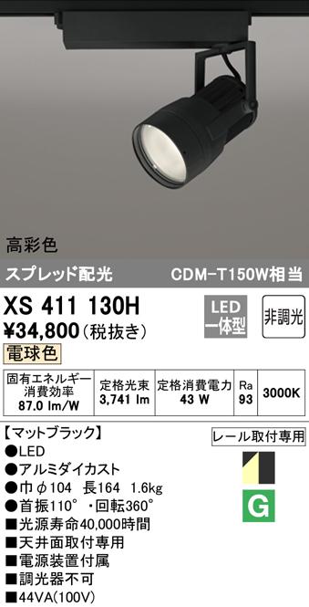 (送料無料) オーデリック XS411130H スポットライト LED一体型 電球色 非調光 ODELIC