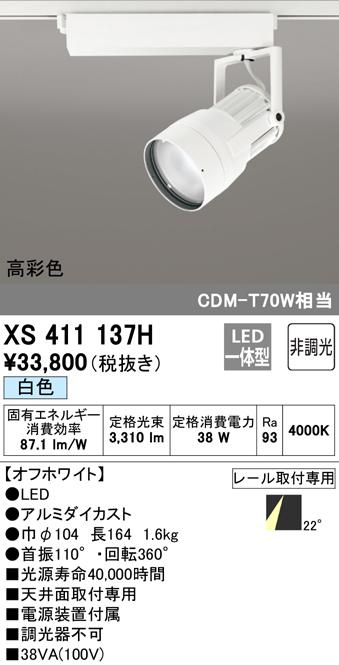(送料無料) オーデリック XS411137H スポットライト LED一体型 白色 非調光 ODELIC