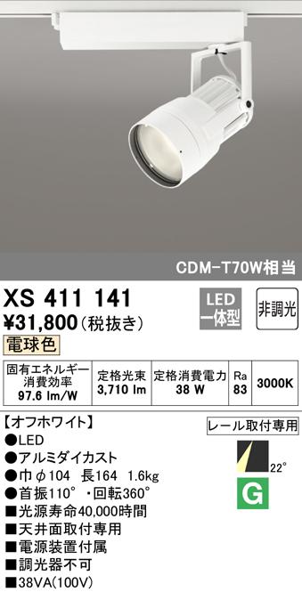 (送料無料) オーデリック XS411141 スポットライト LED一体型 電球色 非調光 ODELIC