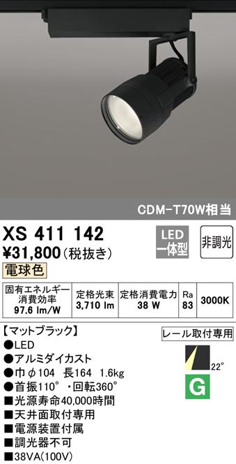 (送料無料) オーデリック XS411142 スポットライト LED一体型 電球色 非調光 ODELIC