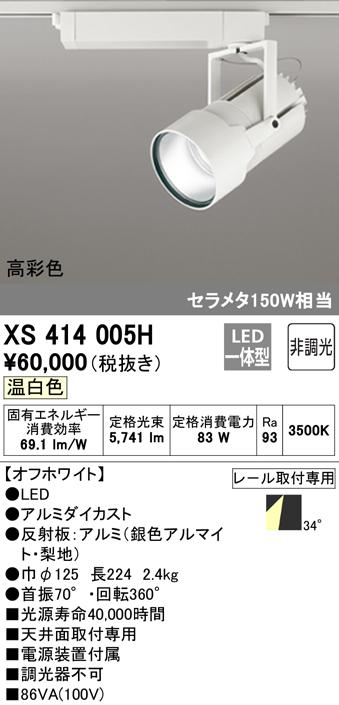 (送料無料) オーデリック XS414005H スポットライト LED一体型 温白色 非調光 ODELIC