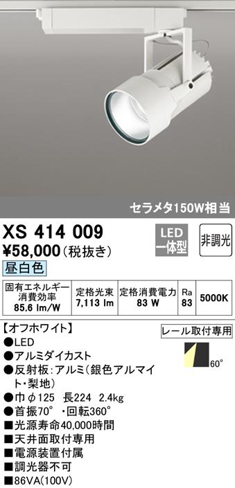 (送料無料) オーデリック XS414009 スポットライト LED一体型 昼白色 非調光 ODELIC