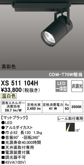 (送料無料) オーデリック XS511104H スポットライト LED一体型 温白色 非調光 ODELIC