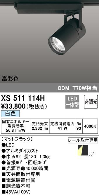 (送料無料) オーデリック XS511114H スポットライト LED一体型 白色 非調光 ODELIC