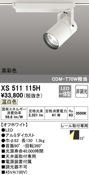 (送料無料) オーデリック XS511115H スポットライト LED一体型 温白色 非調光 ODELIC