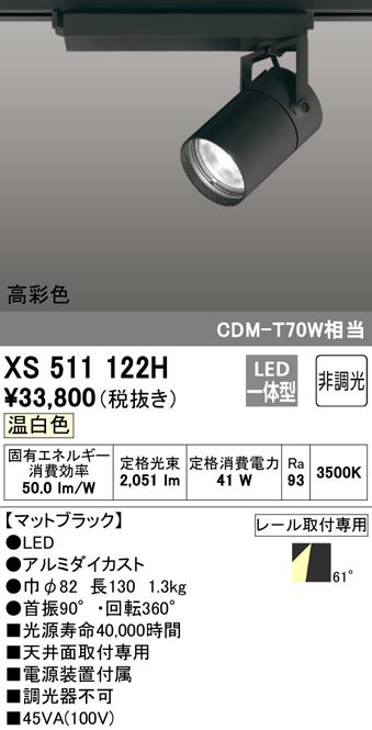 (送料無料) オーデリック XS511122H スポットライト LED一体型 温白色 非調光 ODELIC