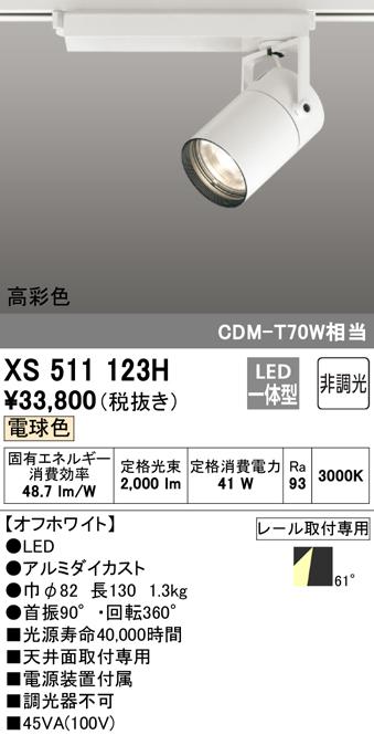 (送料無料) オーデリック XS511123H スポットライト LED一体型 電球色 非調光 ODELIC