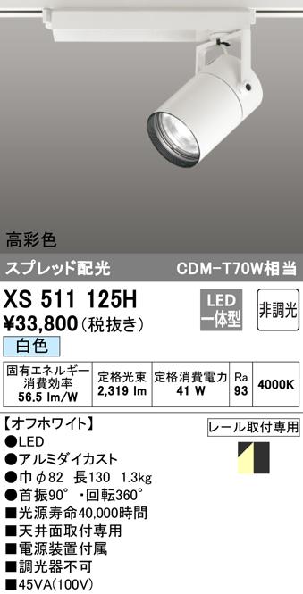 (送料無料) オーデリック XS511125H スポットライト LED一体型 白色 非調光 ODELIC