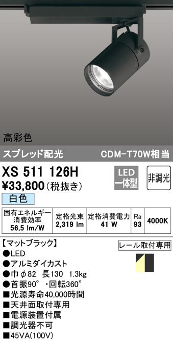 (送料無料) オーデリック XS511126H スポットライト LED一体型 白色 非調光 ODELIC
