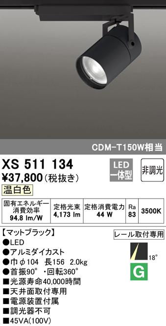 (送料無料) オーデリック XS511134 スポットライト LED一体型 温白色 非調光 ODELIC