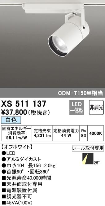 (送料無料) オーデリック XS511137 スポットライト LED一体型 白色 非調光 ODELIC