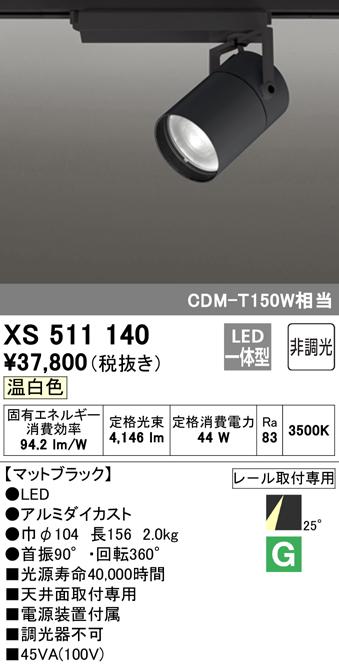 (送料無料) オーデリック XS511140 スポットライト LED一体型 温白色 非調光 ODELIC