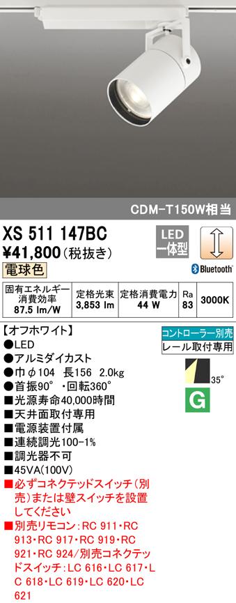 (送料無料) オーデリック XS511147BC スポットライト LED一体型 電球色 Bluetooth対応 ODELIC