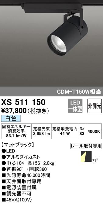 (送料無料) オーデリック XS511150 スポットライト LED一体型 白色 非調光 ODELIC