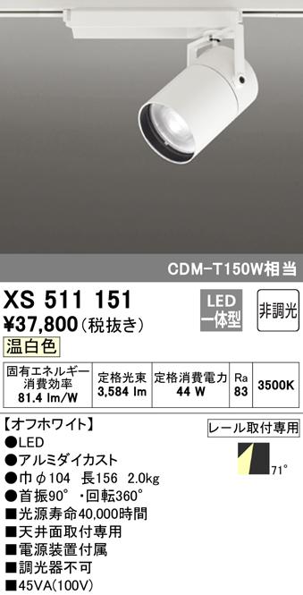 (送料無料) オーデリック XS511151 スポットライト LED一体型 温白色 非調光 ODELIC