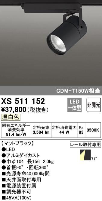 (送料無料) オーデリック XS511152 スポットライト LED一体型 温白色 非調光 ODELIC
