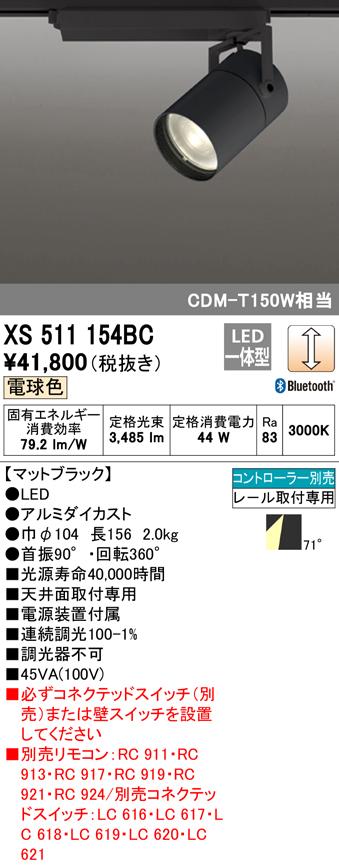 (送料無料) オーデリック XS511154BC スポットライト LED一体型 電球色 Bluetooth対応 ODELIC