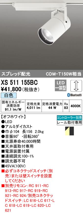 (送料無料) オーデリック XS511155BC スポットライト LED一体型 白色 Bluetooth対応 ODELIC