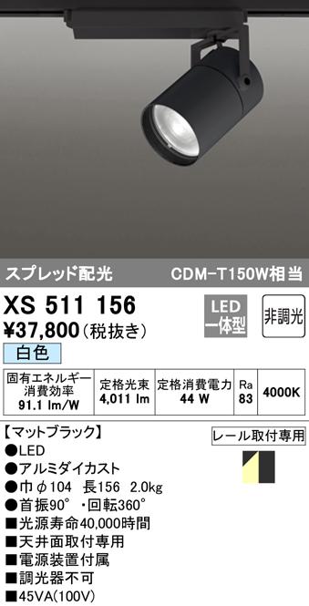(送料無料) オーデリック XS511156 スポットライト LED一体型 白色 非調光 ODELIC