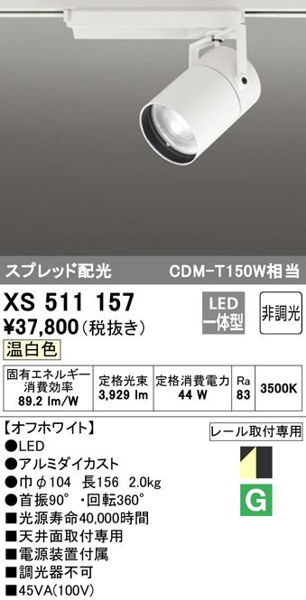 (送料無料) オーデリック XS511157 スポットライト LED一体型 温白色 非調光 ODELIC