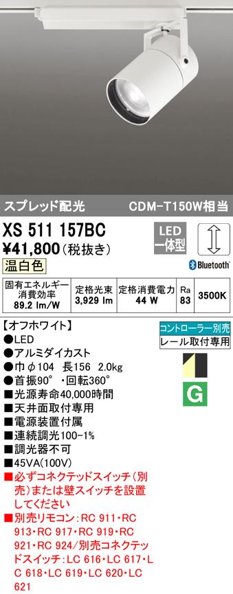 (送料無料) オーデリック XS511157BC スポットライト LED一体型 温白色 Bluetooth対応 ODELIC