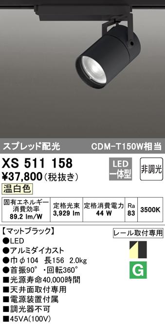 (送料無料) オーデリック XS511158 スポットライト LED一体型 温白色 非調光 ODELIC