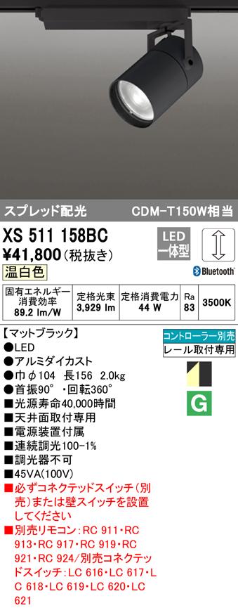 (送料無料) オーデリック XS511158BC スポットライト LED一体型 温白色 Bluetooth対応 ODELIC