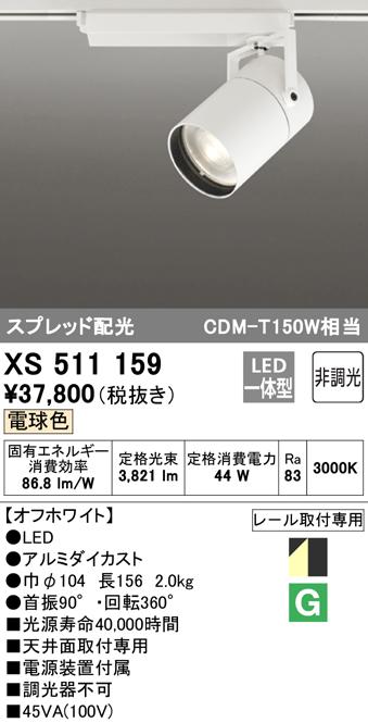 (送料無料) オーデリック XS511159 スポットライト LED一体型 電球色 非調光 ODELIC