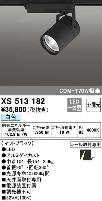 (送料無料) オーデリック XS513182 スポットライト LED一体型 白色 非調光 ODELIC