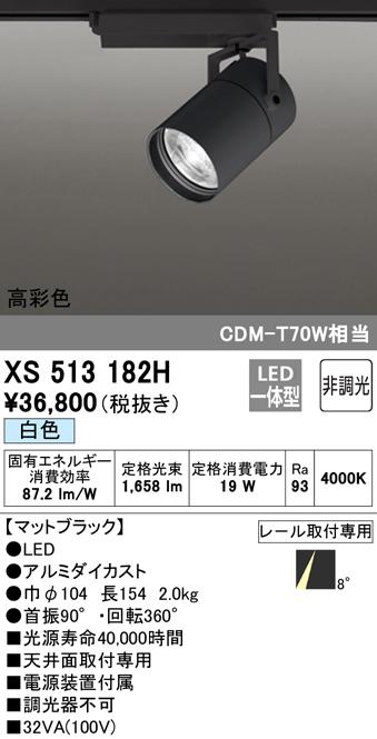 (送料無料) オーデリック XS513182H スポットライト LED一体型 白色 非調光 ODELIC