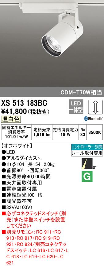 (送料無料) オーデリック XS513183BC スポットライト LED一体型 温白色 Bluetooth対応 ODELIC