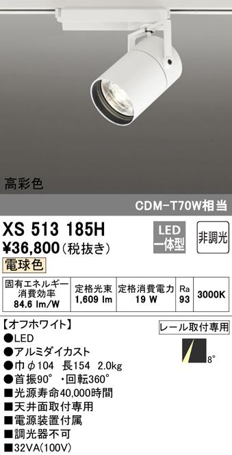 (送料無料) オーデリック XS513185H スポットライト LED一体型 電球色 非調光 ODELIC