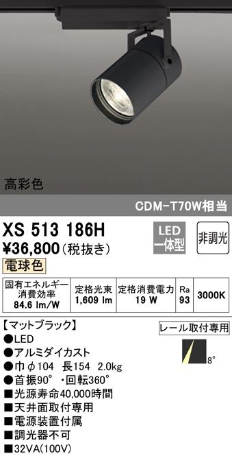 (送料無料) オーデリック XS513186H スポットライト LED一体型 電球色 非調光 ODELIC