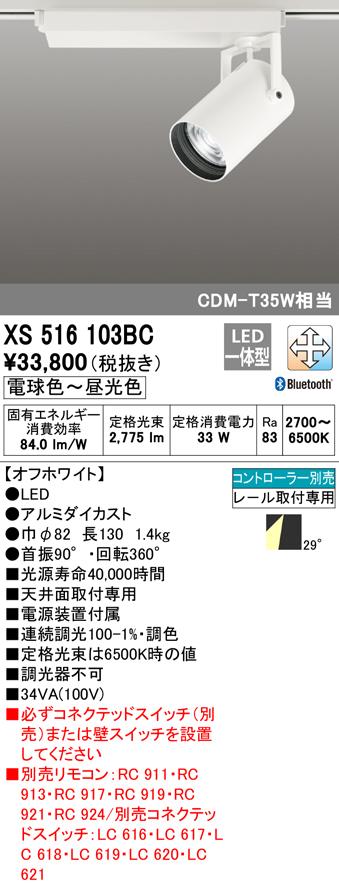 (送料無料) オーデリック XS516103BC スポットライト LED一体型 電球色〜昼光色 Bluetooth対応 ODELIC