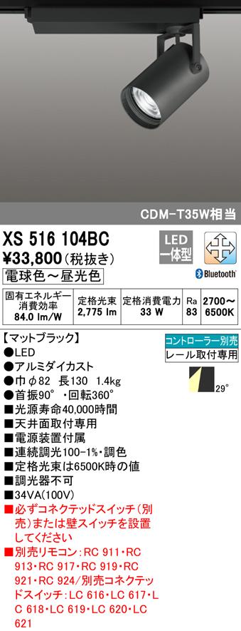 (送料無料) オーデリック XS516104BC スポットライト LED一体型 電球色〜昼光色 Bluetooth対応 ODELIC