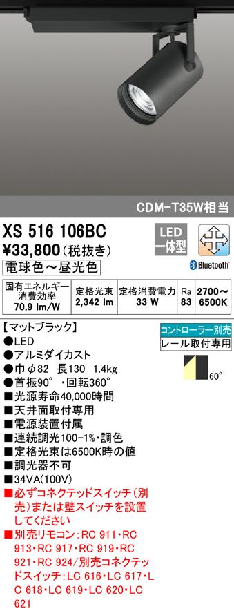 (送料無料) オーデリック XS516106BC スポットライト LED一体型 電球色〜昼光色 Bluetooth対応 ODELIC