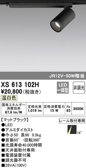 (送料無料) オーデリック XS613102H スポットライト LED一体型 温白色 非調光 ODELIC