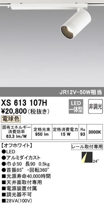 (送料無料) オーデリック XS613107H スポットライト LED一体型 電球色 非調光 ODELIC