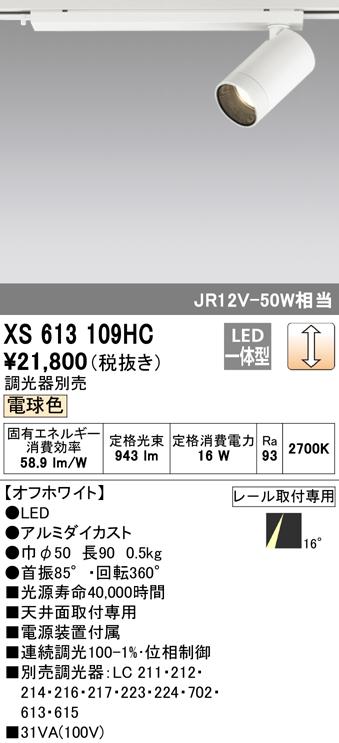 (送料無料) オーデリック XS613109HC スポットライト LED一体型 電球色 調光 ODELIC