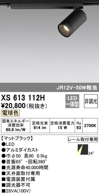 (送料無料) オーデリック XS613112H スポットライト LED一体型 電球色 非調光 ODELIC