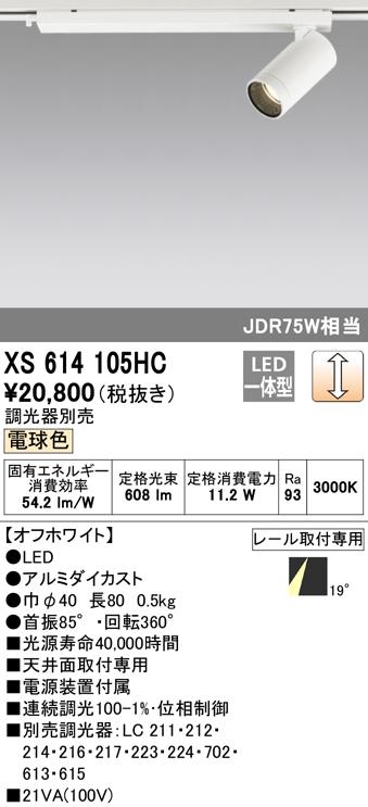(送料無料) オーデリック XS614105HC スポットライト LED一体型 電球色 調光 ODELIC