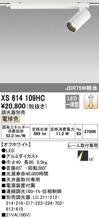 (送料無料) オーデリック XS614109HC スポットライト LED一体型 電球色 調光 ODELIC
