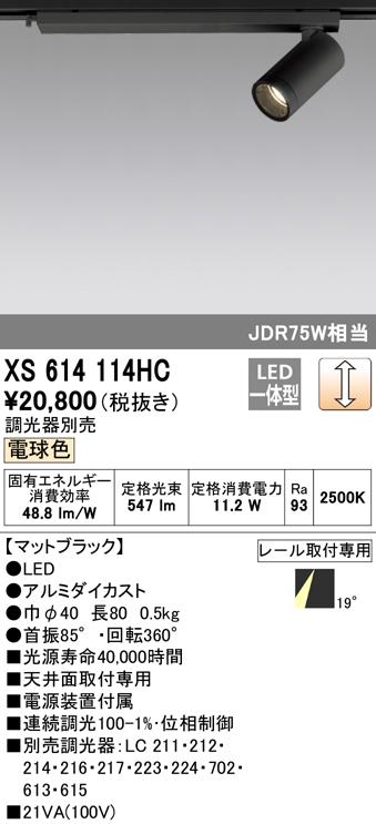 (送料無料) オーデリック XS614114HC スポットライト LED一体型 電球色 調光 ODELIC