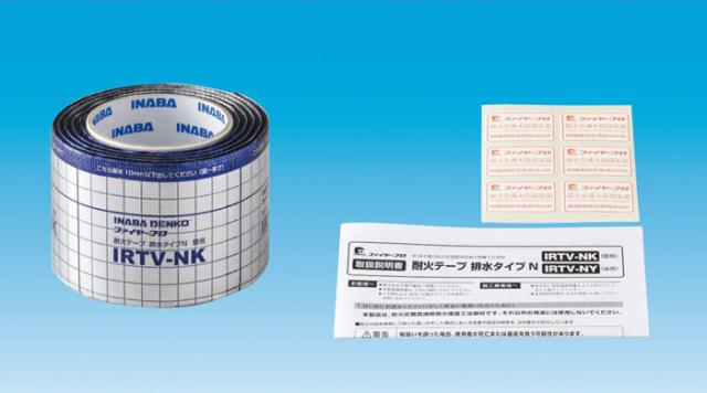 因幡電工 IRTV-NK 耐火テープ 給排水タイプ(8個セット)