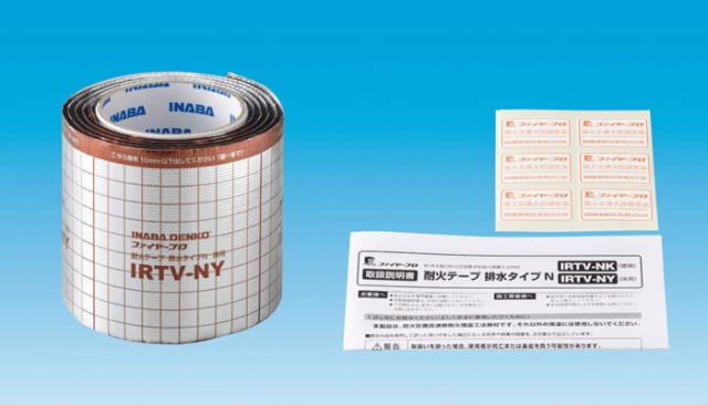 因幡電工 IRTV-NY 耐火テープ 給排水タイプ(8個セット)