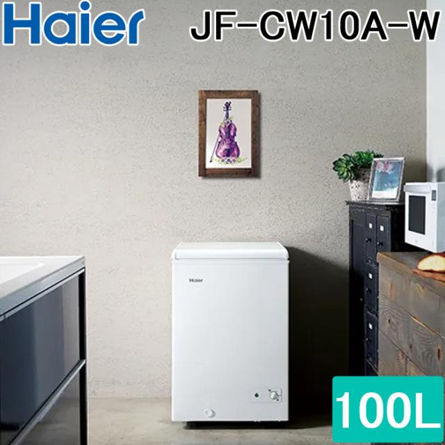 ハイアール JF-CW10A-W 上開き式冷凍庫 100L ホワイト 直冷式 冷蔵切替 急冷凍 キャスター付 (JF-WNC100A-Wの後継品) Haier (代引不可)