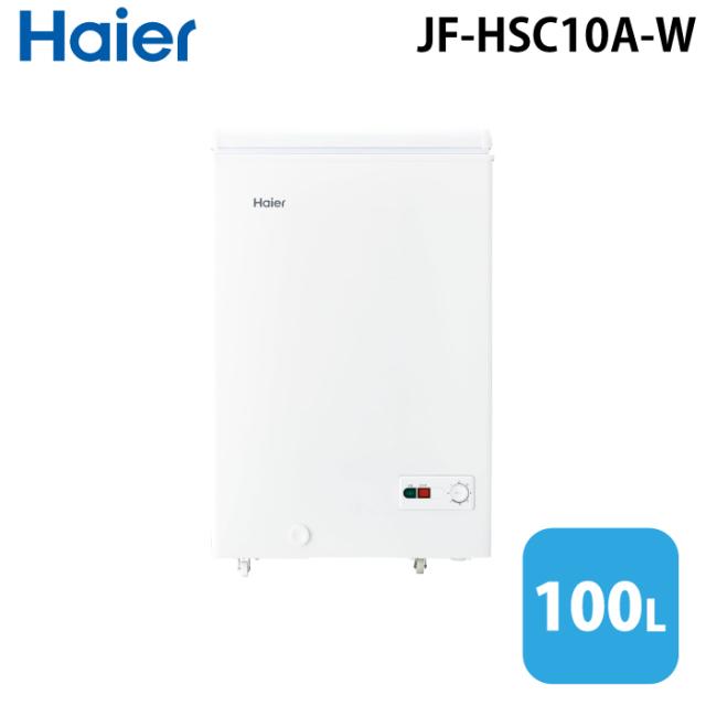 ハイアール JF-HSC10A-W 上開き式冷凍庫 100L ホワイト 直冷式 冷蔵切替 急冷凍 Haier (法人限定) (代引不可)