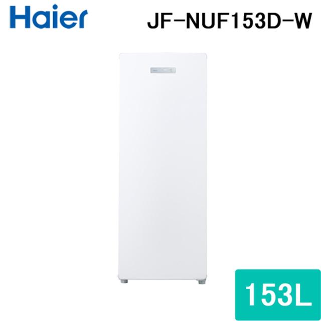 ハイアール JF-NUF153D-W 前開き式冷凍庫 153L ホワイト ファン式 引き出し式クリアバスケット 前面タッチ式操作パネル シンプル(代引不可) (法人限定)