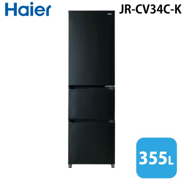ハイアール JR-CV34C-K 冷凍冷蔵庫 335L チャコールブラック スリムボディ 真ん中大容量野菜室 フレッシュルーム スリモア SLIMORE Haier (法人限定) (代引不可)