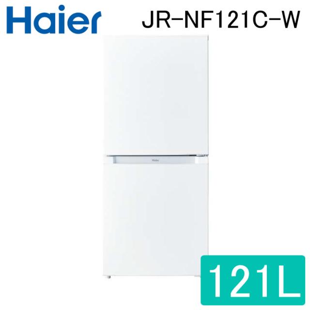 ハイアール JR-NF121C-W 冷凍冷蔵庫 121L ホワイト 引き出し式クリアバスケット スリムボディ 耐熱性能天板 シンプルデザイン (JR-NF121B-Wの後継品) Haier (代引不可)
